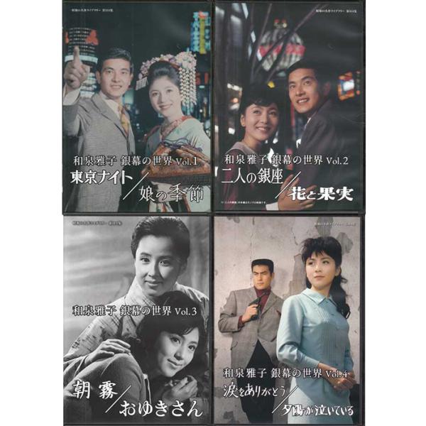 ■タイトル：[中古]和泉雅子 銀幕の世界 Vol.1〜4セット■監督：■出演者：樋口弘美、山内賢、藤竜也、大滝秀治、森永健次郎、石坂洋次郎、和泉雅子、吉田憲二、鍛冶昇、塩田良平、西郷輝彦■JANコード：4571317714493/45713...