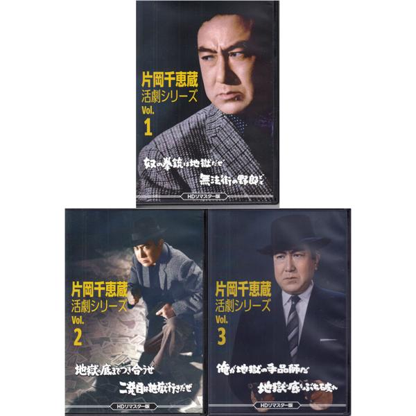 ■タイトル：[中古]片岡千恵蔵 活劇シリーズ Vol.1 〜3巻セット HDリマスター版■監督：松田定次、小沢茂弘、佐々木康■出演者：片岡千恵蔵、高倉健、松田定次、小沢茂弘、比佐芳武、松浦健郎、深井史郎、山田榮一、江原真二郎、中原ひとみ、佐...