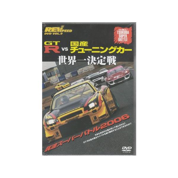 ■タイトル：REV SPEED VOL.9 GTーR vs 国産チューニング ■監督：■出演者：■JANコード：9784862353573■受賞：