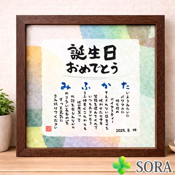 お誕生日や母の日、父の日、送別、退職祝いなどにお名前から世界にひとつの詩をお作りいたします。【サイズ】高さ22ｃｍ×幅22ｃｍ【材質】　木製　ガラス■こちらの商品は手書きではなく、フォントを使用しております。■お一人様（苗字を除く）での作成...