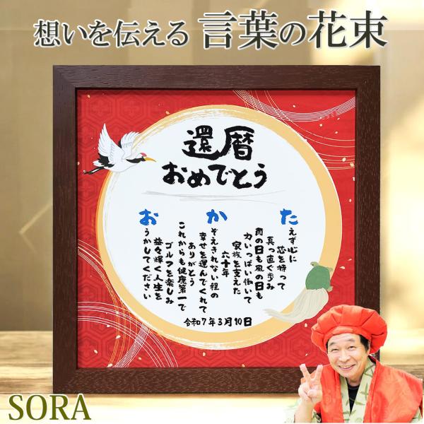 60歳の誕生日、還暦祝いや退職祝いなどにお名前から世界にひとつの詩をお作りいたします。【サイズ】高さ22ｃｍ×幅22ｃｍ【材質】　木製　ガラス■こちらの商品は手書きではなく、フォントを使用しております。■お一人様（苗字を除く）での作成となり...