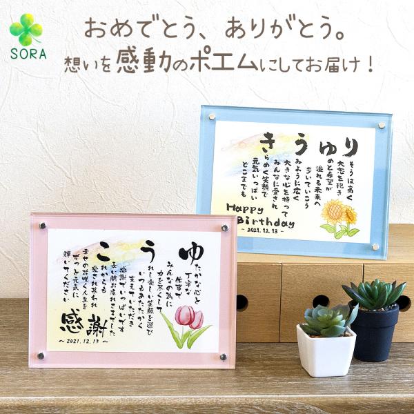 【お知らせ】お誕生日、還暦祝い、古希祝い、喜寿、米寿、退職祝い 送別、記念日などにお名前から世界にひとつの詩をお作りいたします。【大きさ 】幅20cm×高さ15ｃm【材質】　アクリル裏面に立てかけスタンドが付いております。■こちらの商品「S...