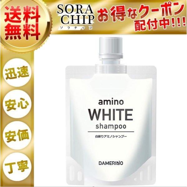 【商品情報】ダメリーノ オールインワン アミノホワイトシャンプー 150g(新品未開封・アウトレット・在庫処分品)【商品詳細】■スカルプシャンプー・ベタつきやふけを抑え、さっぱりとした洗い上がりに 皮脂よごれに強い洗浄成分とアミノ成分配合で...