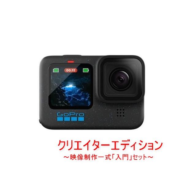 【商品情報】Go Pro HERO12 ブラック  Creator Edition ライブカメラ【”お買い得”セット(付属)内容】(1)Hero12本体(2)Voltaバッテリーグリップ(3)メディアモッド(4)ライトモッド(5)Endur...