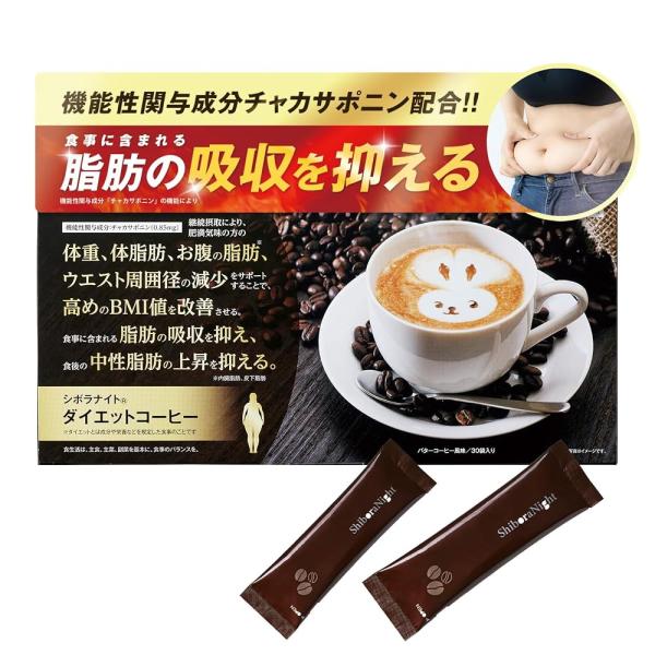【商品情報】シボラナイト ダイエットコーヒー バターコーヒー風味 30包 機能性表示食品 【商品詳細】・お腹の脂肪や体重が気になる方に。　機能性関与成分：チャカサポニン（0.85ｇ）含有。継続摂取により、肥満気味の方の体重、体脂肪、お腹の脂...