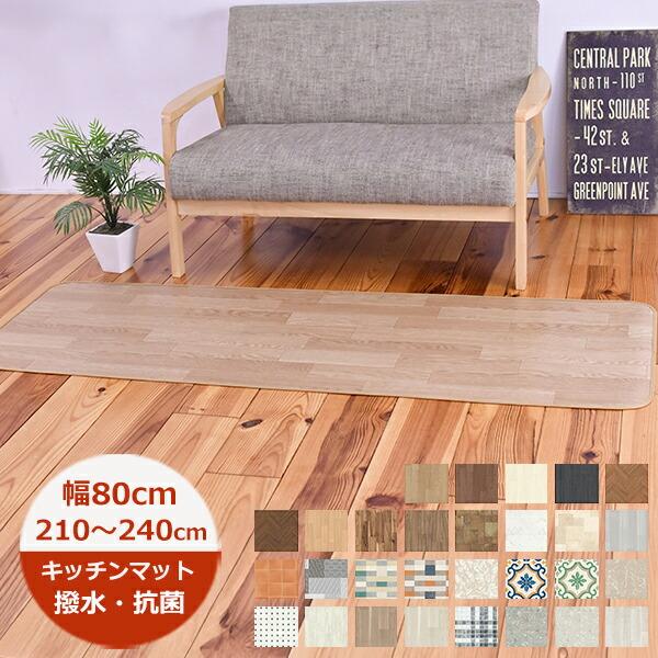 ■商品名：（受注生産）キッチンマットサイズ (クッションフロア） ※滑り止めシール9cm角4枚付■サイズ：約幅80cm×長さ210cm〜240cm※サイズは商品によって多少誤差が生じますので目安としてご参考ください。※端っこはR加工で丸くな...