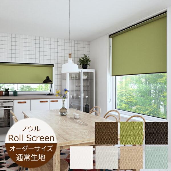 ■商品名：ロールスクリーン ノウル 通常タイプ（洗えない）■サイズ：製品幅は1cm単位、製品高さは1cm単位で製作可能。仕様により、製作できる範囲が異なりますので詳細は価格表にてご確認お願いします。■カラー：7色（黒字品番）■操作方法：プル...