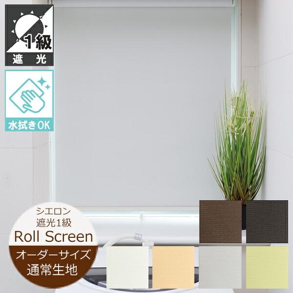 ■商品名：ロールスクリーン 遮光1級 シエロン 通常タイプ（洗えない）■サイズ：製品幅は1cm単位、製品高さは1cm単位で製作可能。仕様により、製作できる範囲が異なりますので詳細は価格表にてご確認お願いします。■カラー：6色（黒字品番）■操...