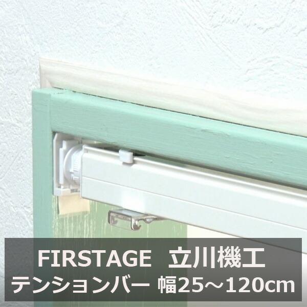 ロールスクリーン つっぱり テンションバー 幅25〜120cm FIRSTAGE ホワイト オーダー製作  立川機工 ロールスクリーン オーダー ロールスクリーン つっぱり 遮光 突っ張り 小窓 断熱 穴あけ不要テンションバー 幅25〜12...