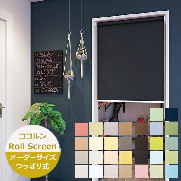 つっぱり ロールスクリーン ココルン ノンビス オーダーサイズ 立川機工 FIRSTAGE■サイズ：製品幅と製品高さは内枠寸法実寸（1mm）単位でご指定お願いします。小数点第一位（例：60.8cm）■製作可能範囲：幅25〜180cm　高さ3...