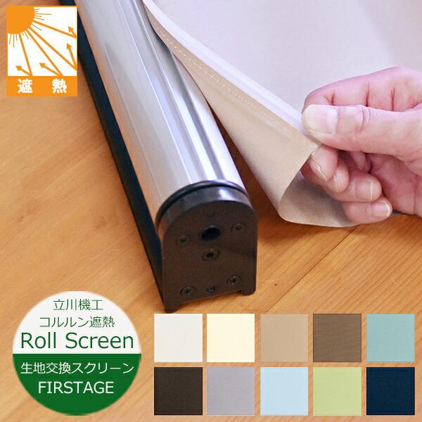 ■商品名：ロールスクリーン ココルン防炎 通常タイプ（洗えない）生地交換スクリーン※交換用スクリーンは「スクリーン生地」と「ウェイトバー」のみになります。※ご指定サイズは製品サイズになります。生地のサイズではございません。オーダーでの受注生...
