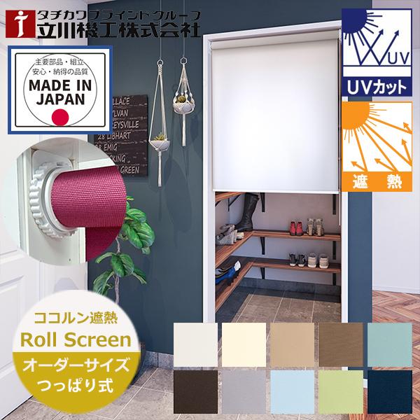 つっぱり ロールスクリーン ココルン遮熱 ノンビス オーダーサイズ 立川機工 FIRSTAGE■サイズ：製品幅と製品高さは内枠寸法実寸（1mm）単位でご指定お願いします。小数点第一位（例：60.8cm）■製作可能範囲：幅25〜180cm　高...