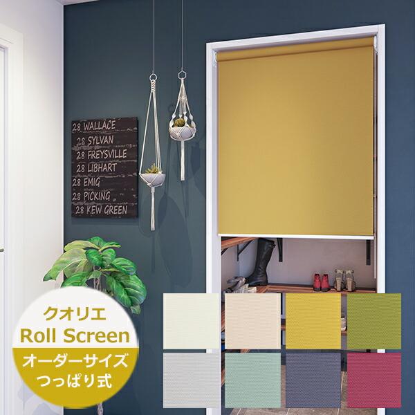 つっぱり ロールスクリーン クオリエ ノンビス オーダーサイズ 立川機工 FIRSTAGE■サイズ：製品幅と製品高さは内枠寸法実寸（1mm）単位でご指定お願いします。小数点第一位（例：60.8cm）■製作可能範囲：幅25〜180cm　高さ3...