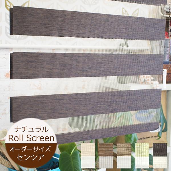 ■商品名：ロールスクリーン 調光 センシア オーダーサイズ（ナチュラル）■製品サイズ：製品幅は1cm単位、製品高さは1cm単位で製作可能。幅：高さの比率1：5まで。■カラー：アイボリー（SN01）・ブラウン（SN02）・オリーブ（SN03）...