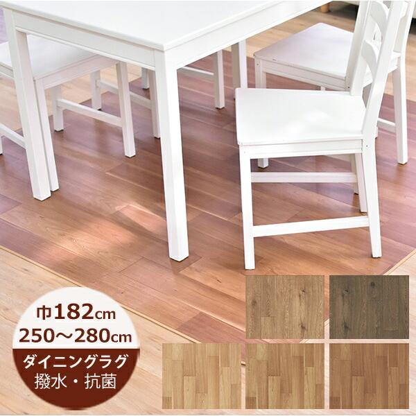■商品名：（受注生産）ダイニングラグ (クッションフロア）木目調D　ワイドチェリー・ノットオーク■サイズ：約幅182×長さ250〜280cm※サイズは商品によって多少誤差が生じますので目安としてご参考ください。※端っこはR加工で丸くなってお...