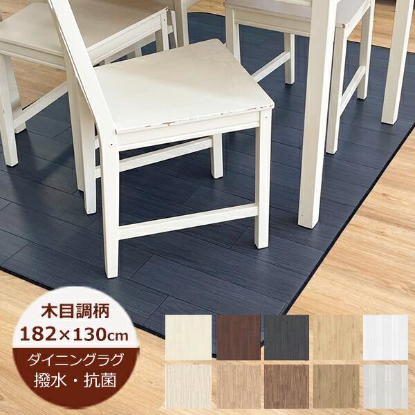 ■商品名：（受注生産）ダイニングラグ (クッションフロア）木目調■サイズ：約幅182×長さ130cm※サイズは商品によって多少誤差が生じますので目安としてご参考ください。※端っこはR加工で丸くなっております。※規格品サイズはE1015（ホワ...