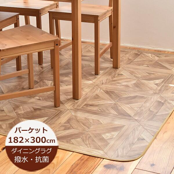 ■商品名：（規格品）ダイニングラグ (クッションフロア）パーケット■サイズ：約幅182×長さ300cm※サイズは商品によって多少誤差が生じますので目安としてご参考ください。※端っこはR加工で丸くなっております。縁テープの色はベージュです。■...