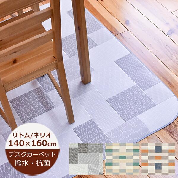 ■商品名：（受注生産）ダイニングラグ (クッションフロア）リトム・ネリオ■サイズ：約幅140×長さ160cm※サイズは商品によって多少誤差が生じますので目安としてご参考ください。※端っこはR加工で丸くなっております。縁テープの色はグレーです...