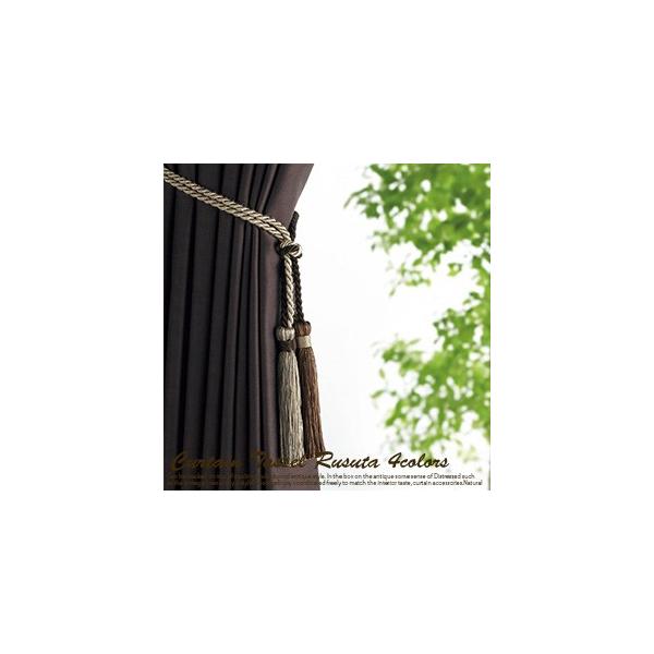 カーテン タッセル　ルスター （1本） 房 4色（パープルブラウン・レッドブラウン・グレーブラウン・ベージュゴールド） タチカワブラインド