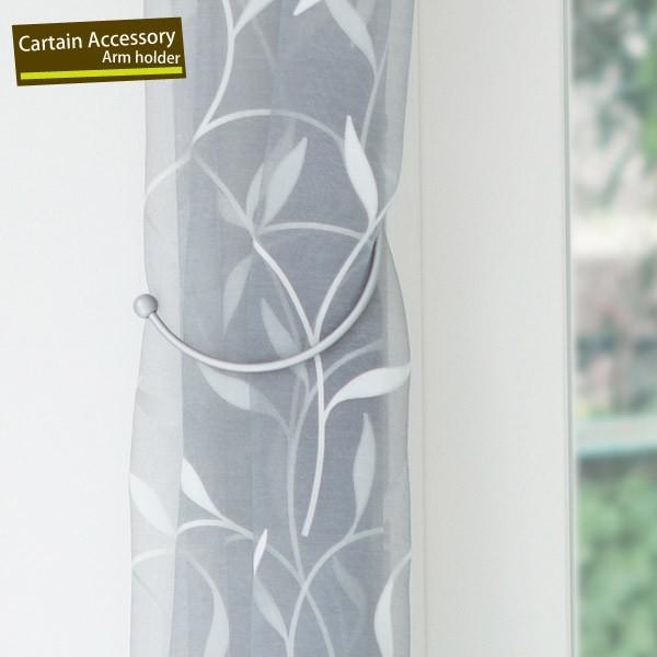 カーテンホルダー アームホルダーＡ （1個） 3色（シルバーサテン・シルバー・ブラック） TOSO（トーソー） 北欧テキスタイル 北欧柄 エレガント ふさかけ