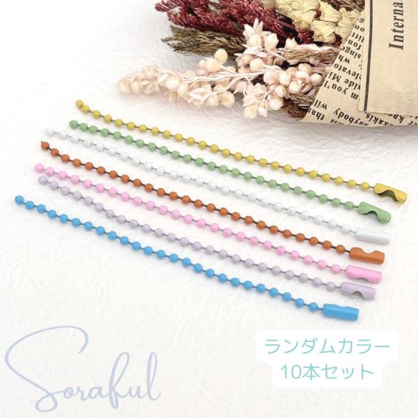 カラフルボールチェーン　ランダムカラーミックス　10本セット