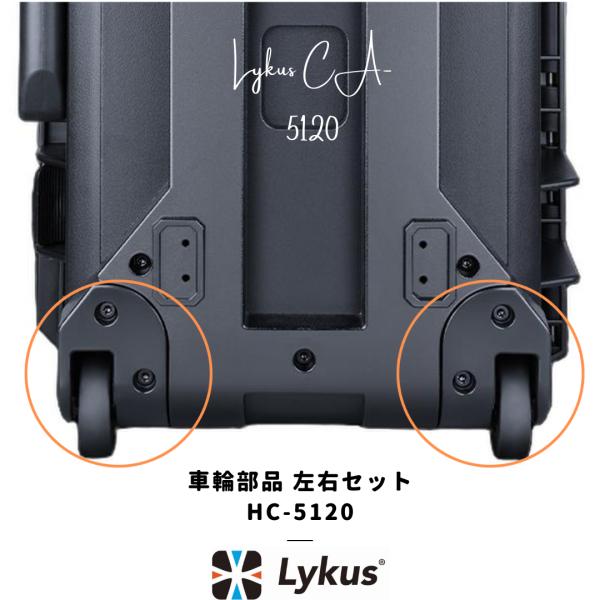 ブランド Lykus◎HC-5120用 車輪部品 2個（左右分）◎六角穴付ボルト付き 4本(左右分）◎市販のL字六角棒レンチがあれば簡単に交換出来ます。※本商品は交換用 車輪部品のみとなります。　車輪付きハードケースは付属しておりません。L...