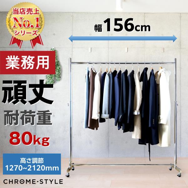 ハンガーラック スリム 頑丈 おしゃれ 丈夫 高さ調節可 業務用 こわれない ストロンガー【業務用だから強い！ハンガーラックストロンガーシリーズ累計販売33万台突破！】●150cm（外寸156cm）：しっかり大容量サイズ業務用ハンガーラック...