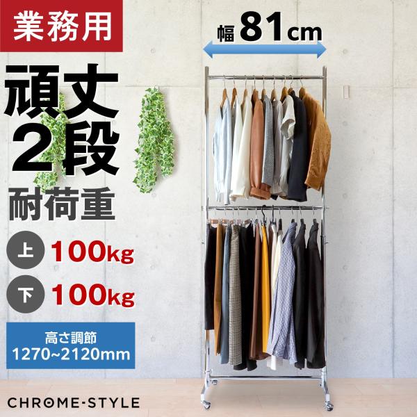 ハンガーラック スリム ２段 頑丈 おしゃれ 丈夫 高さ調節可 業務用 こわれない ス トロンガー【業務用だから強い！ハンガーラックストロンガーシリーズ累計販売33万台突破！】●75cm幅（外寸81cm）2段セット●サイズ（外寸）: 幅約8...