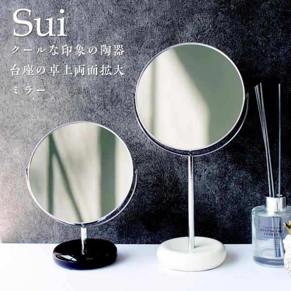 「Sui」は、陶器の質感が美しい台座が印象的な両面卓上ミラーです。陶器の台座は、手触りも滑らかで高級感たっぷり。実はこの台座、中心がほんのりくぼんでいて、アクセサリーやリングを一時置きするのにも便利なつくり。忙しい朝でも、ジュエリーが見つか...