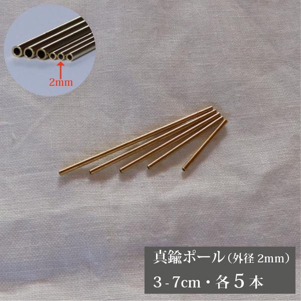 《セット内容》・真鍮パイプ　・・・　3cm,4cm,5cm,6cm,7cｍ 各5本ずつ（合計25本）［商品特徴］・素材：真鍮・サイズ：外径2mm、内径1mm・原産国：日本・新潟県燕市加工・1本1本バリを研磨して取ってから切断しているため、断...