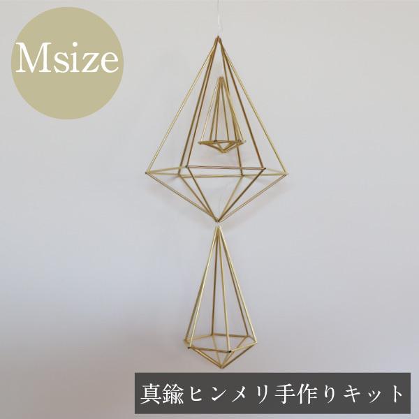 ※自分で真鍮のヒンメリを作成するキットになります。本来、藁のストローで作るヒンメリですが、真鍮のポールで作ることで、季節問わず楽しめるだけでなく、スタイリッシュで、よりインテリアとして楽しめるアイテムに。また、真鍮という素材は時間が経てば経...