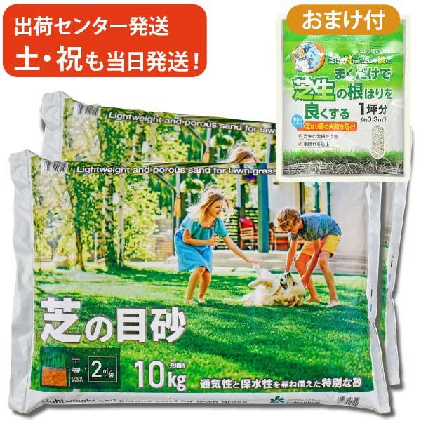 自然応用科学「芝生の目砂」のセンター発送商品です。メーカー発送は14:00までのご注文で翌営業日発送になりますが、こちらは土曜・祝日も正午までのご注文で同日発送。さらに「まくだけで芝の根はりをよくする」一坪分をお付けし、お得な価格になってい...