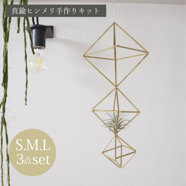 ※自分で真鍮のヒンメリを作成するキットになります。本来、藁のストローで作るヒンメリですが、真鍮のポールで作ることで、季節問わず楽しめるだけでなく、スタイリッシュで、よりインテリアとして楽しめるアイテムに。また、真鍮という素材は時間が経てば経...