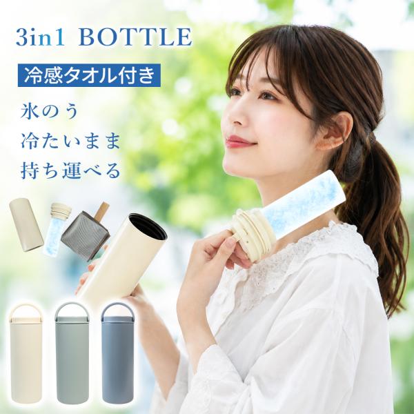 素材 【本体】ステンレス鋼ハンドル・フタ：ポリプロピレンパッキン：シリコーンゴム【冷却芯】本体：シリコーンゴム口金：ポリプロピレン耐冷温度：約-20℃耐熱温度：約60℃【冷感タオル】組成：ポリエステル100%特徴について タオル・氷のう・真...