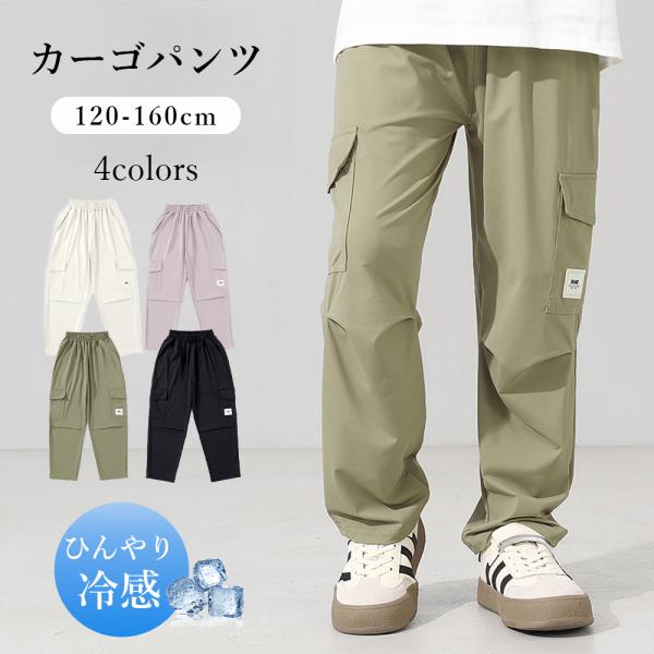 サイズ :130cm/140cm/150cm/160cm素材 :ナイロン88％    ポリウレタン12％   ウエスト：ゴム特徴について ひんやり、軽い動きやすい人気のカーゴパンツです。ウエストゴムで履き替えやすい、またストレッチも抜群で動...