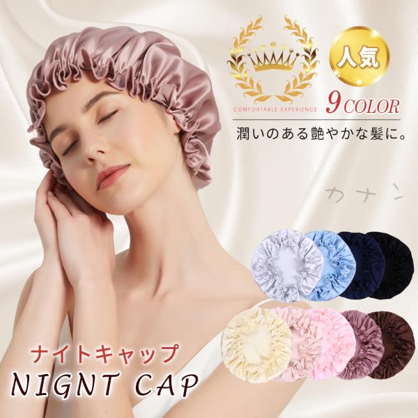 寝ている間にかぶるだけ！簡単ヘアケア話題のナイトキャップ柔らかでリッチな肌ざわりと保温性、吸湿性に優れた製法で美髪、美肌効果バッチリ被って寝れば朝起きても髪がパサつかずサラサラ。寝癖も防止できて、朝のスタイリング楽々シルク素材ではありません...