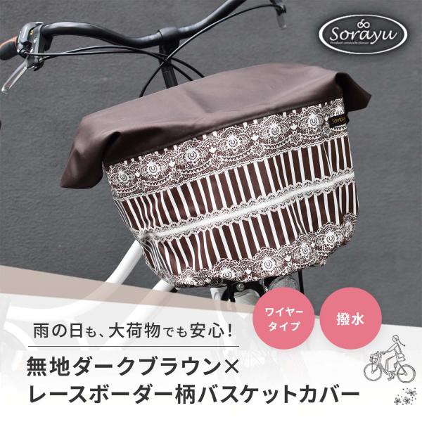 こちらはマルチサイズの商品となります。お持ちのバスケット周囲（自転車かご周り）が＊110ｃｍ〜148cm→マルチサイズ＊ （現在表示されているのはこちらのタイプ）※バスケット周囲・・・自転車かごの上端を ぐるりと外側から計測したサイズ。☆縦...