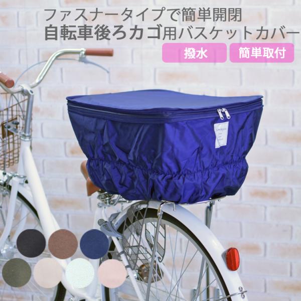 こちらは後カゴ専用カバーです。シャーリングスタイルだから、小さなカゴ〜大きなカゴまで幅広くお使いいただけます。縦36ｃｍ　横49ｃｍ　高さ29ｃｍ以下のサイズのカゴでしたらご使用可能です【完全防水ではありません、通常の雨量でしたら水を弾きま...