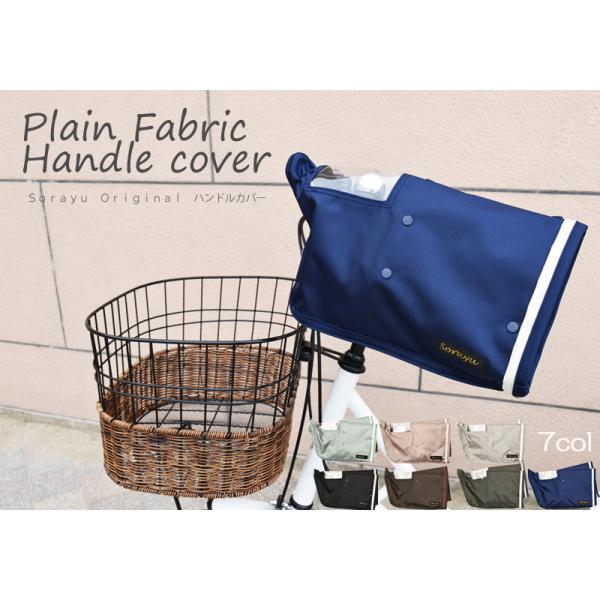 Ｓｏｒａｙｕオリジナルの自転車用ハンドルカバー、無地タイプ素材と仕様が変わってリニューアル発売！ワンポイントのパイピングが追加になりました。また、素材もさらに水を通しにくい加工を施しているので見た目だけじゃなく、機能性もパワーアップ！取り外...