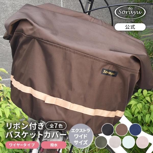 ☆こちらはエクストラワイドタイプとなります☆一番大きな前かごカバーです！