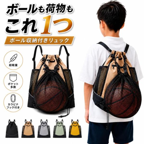 ボールも荷物もまとめて持ち運べる、ボール収納付きスポーツリュックです。外側のネット部分にボールを収納できるので、バッグの中の着替えやタオルと分けて持ち運べます。ボールを使わない日はネット部分をしまって、普通のリュックとしても使用可能。サッカ...