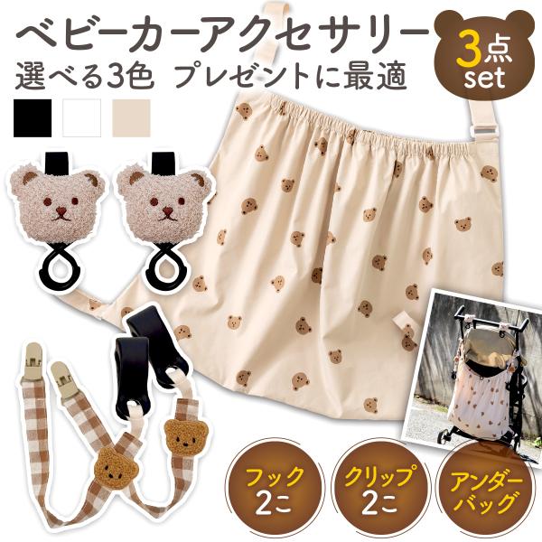 可愛らしいクマのマスコット付き、ベビーカーアクセサリーの3点セット！このセットには、ブランケットクリップ、ベビーカーフック、そしてベビーカーアンダーバッグが含まれています。まず、ブランケットクリップは、赤ちゃんのブランケットやお気に入りのお...