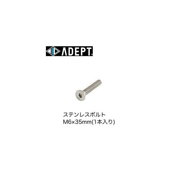 (ADEPT)アデプト ステンレスボルトM6×35mm(1本入り) ・M6×35mm(1本入り)※自転車によっては合わない場合もございます。錆びにくいステンレス製。トップキャップなどへの使用に適しています。●ネジピッチ：1.0mm●対応六角...