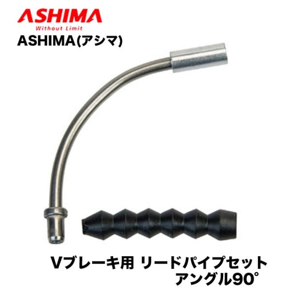 ASHIMA(アシマ) Vブレーキ用 リードパイプセットアングル90°品番ASHIMA ASM AM-MB-NBK2-HB CBP04800 ●アングル90°●ステンレス●ラバーブーツ1個付属