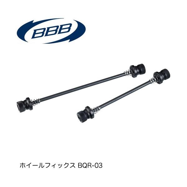 【BBB】BQR-03 ホイールフィックス ヘックス式アスクル ブラック参考重量：78g 対応ハブ：（F）100×（R）135/130mm シャフト長：（F）145mm (R)185mm （カバー含む）●MTB/クロス/ロード。●ヘキサレン...