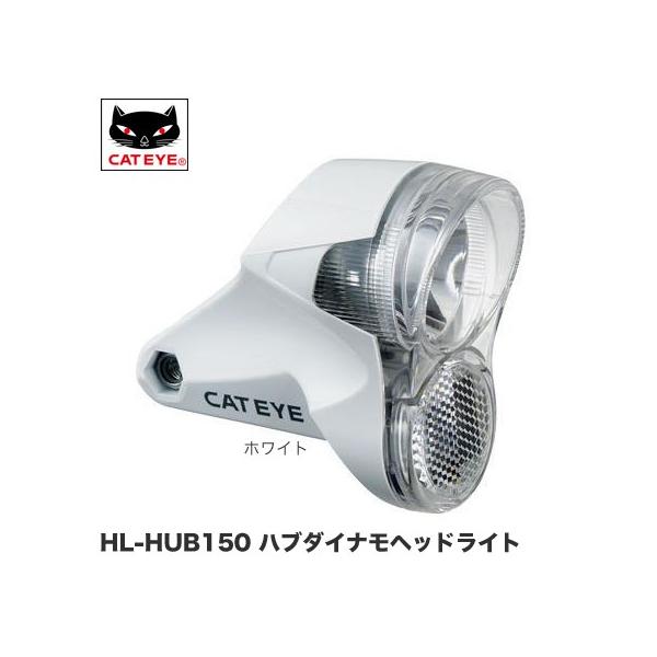 【アウトレット品】【CATEYE】キャットアイ HL-HUB150 ハブダイナモ用ヘッドライト ホワイト【在庫限り】の特価商品です。約2,000カンデラの明るさを実現したハブダイナモ専用LEDヘッドライト●オプティキューブレンズと超高輝度L...