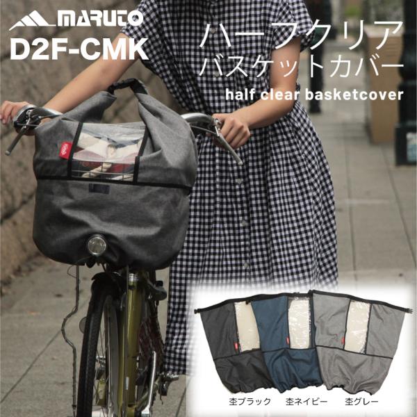 マルト(大久保製作所) D3F-ACB イージークリア前用カゴカバー ●品番 D2F-CMK●カラー 杢ブラック・杢グレー・杢ネイビー●材質 生地：ポリエステル/透明：PVC●適応カゴサイズ 周囲100〜136ｃｍ程度　丸カゴ・角カゴ兼用 ...