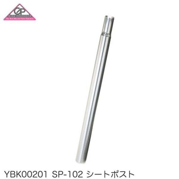 【GIZA PRODUCTS】ギザプロダクツ シートポスト SP-102 シルバー SPT06301クルーザーやシティ車にオススメのアルミ合金製シートポスト。●カラー：シルバー●＃6061アルミ合金●175g●シートポスト径：25.4mm●...