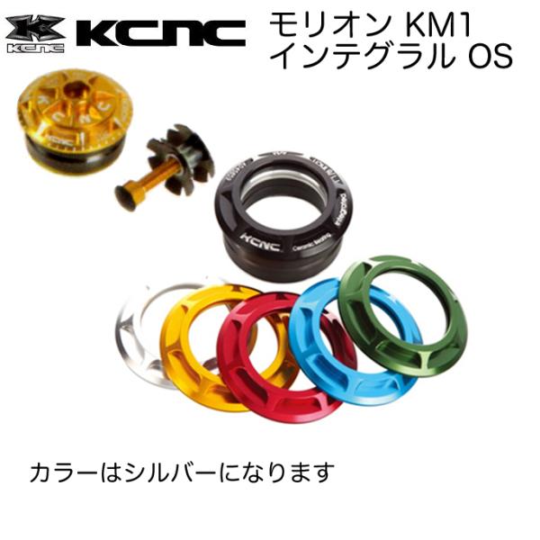 (アウトレット品)（KCNC）ヘッドセット モリオン　KM1  OS インテグラル シルバー 502303 ★〈在庫限り〉定価 53,130円→19,800円(税込)の特価です。完全密閉式のチタニウムレースに内蔵されたセラミックベアリングが...
