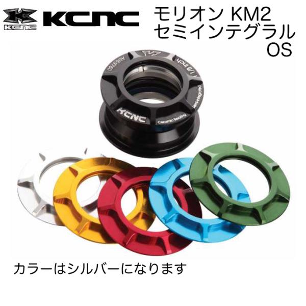 (アウトレット品)（KCNC）ヘッドセット モリオン　KM2  OS セミインテグラル シルバー 502309★〈在庫限り〉定価 53,130円→19,800円(税込)の特価です。完全密閉式のチタニウムレースに内蔵されたセラミックベアリング...